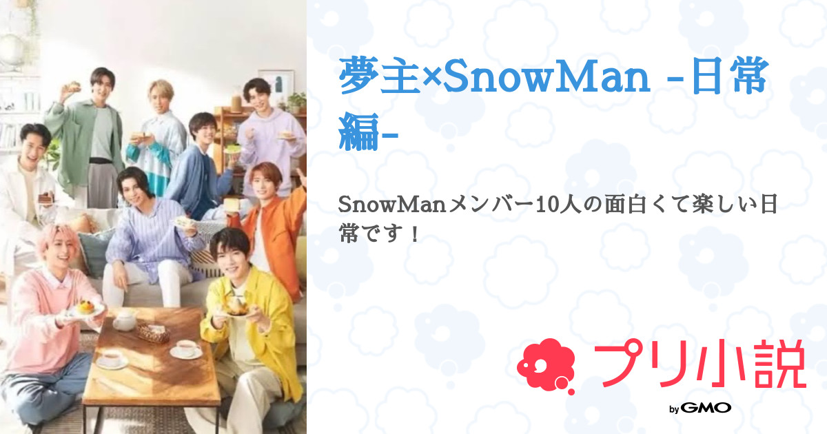 第5話：4.Instagram集（夢主×SnowMan -日常編-）｜無料スマホ夢小説ならプリ小説 byGMO
